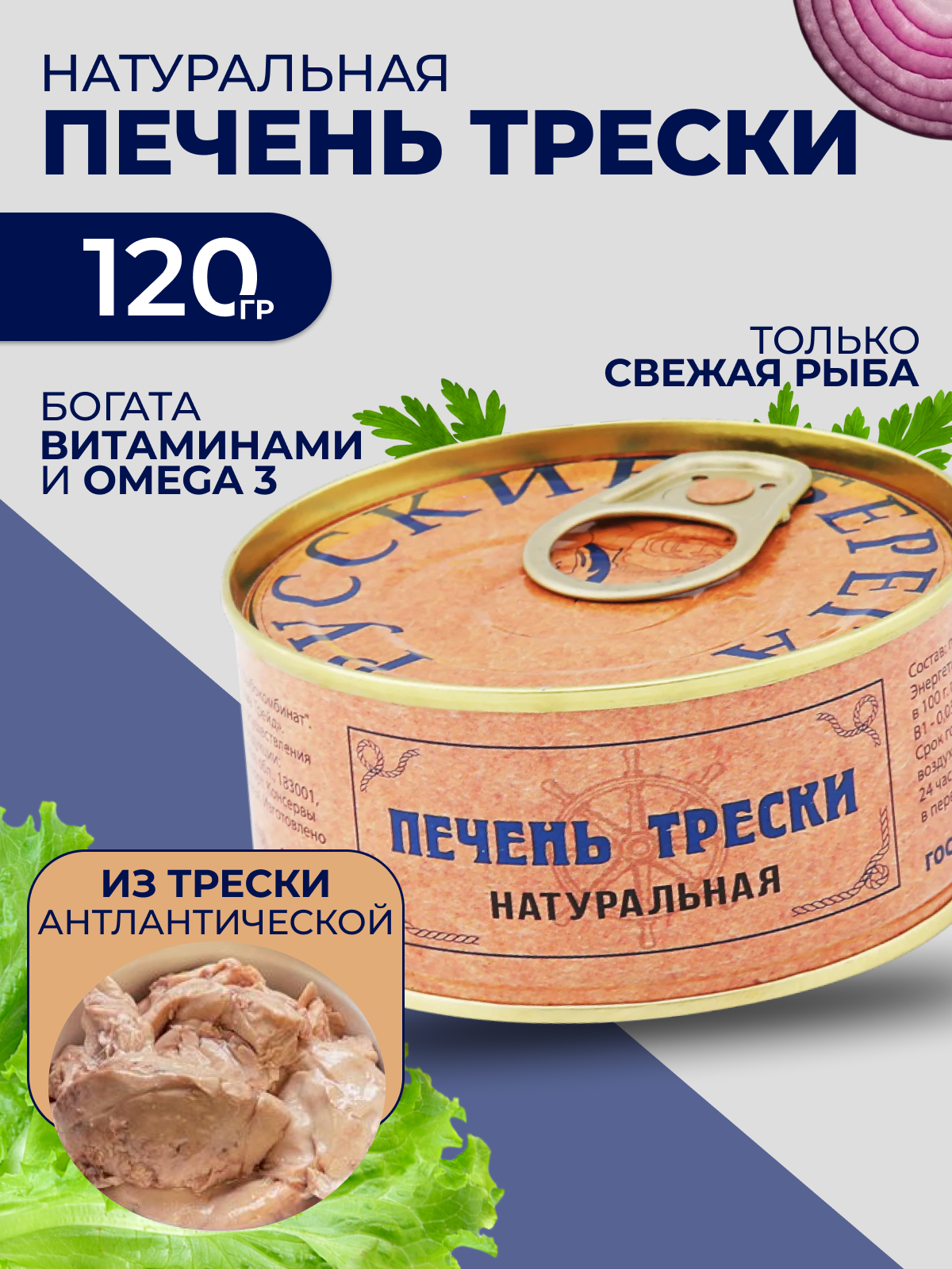 Печень трески натуральная мурманск 120г Русский Берег