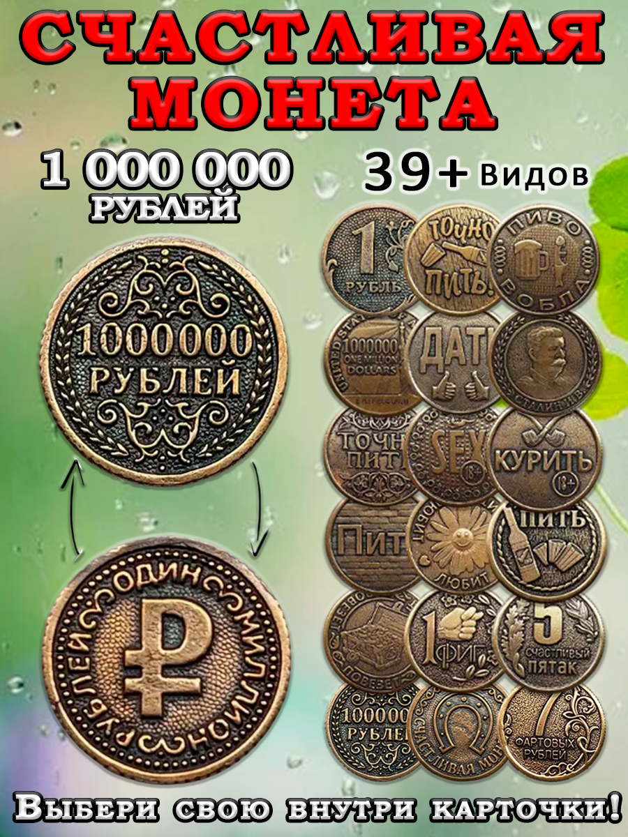 Монета сувенирная литая талисман удачи 1 000 000 рублей