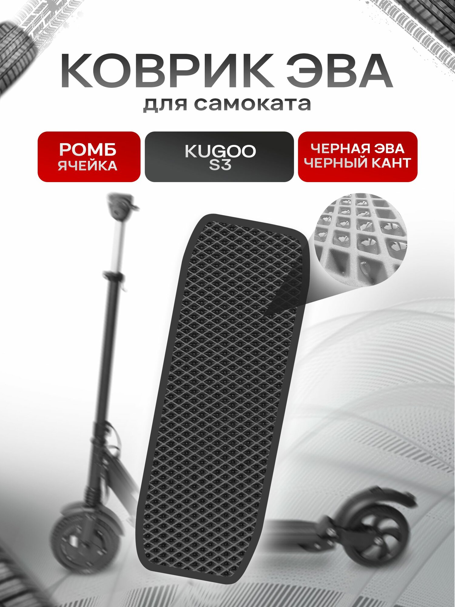 Коврик ЭВА Ромб для самоката Kugoo S3 Чёрный с Чёрным кантом