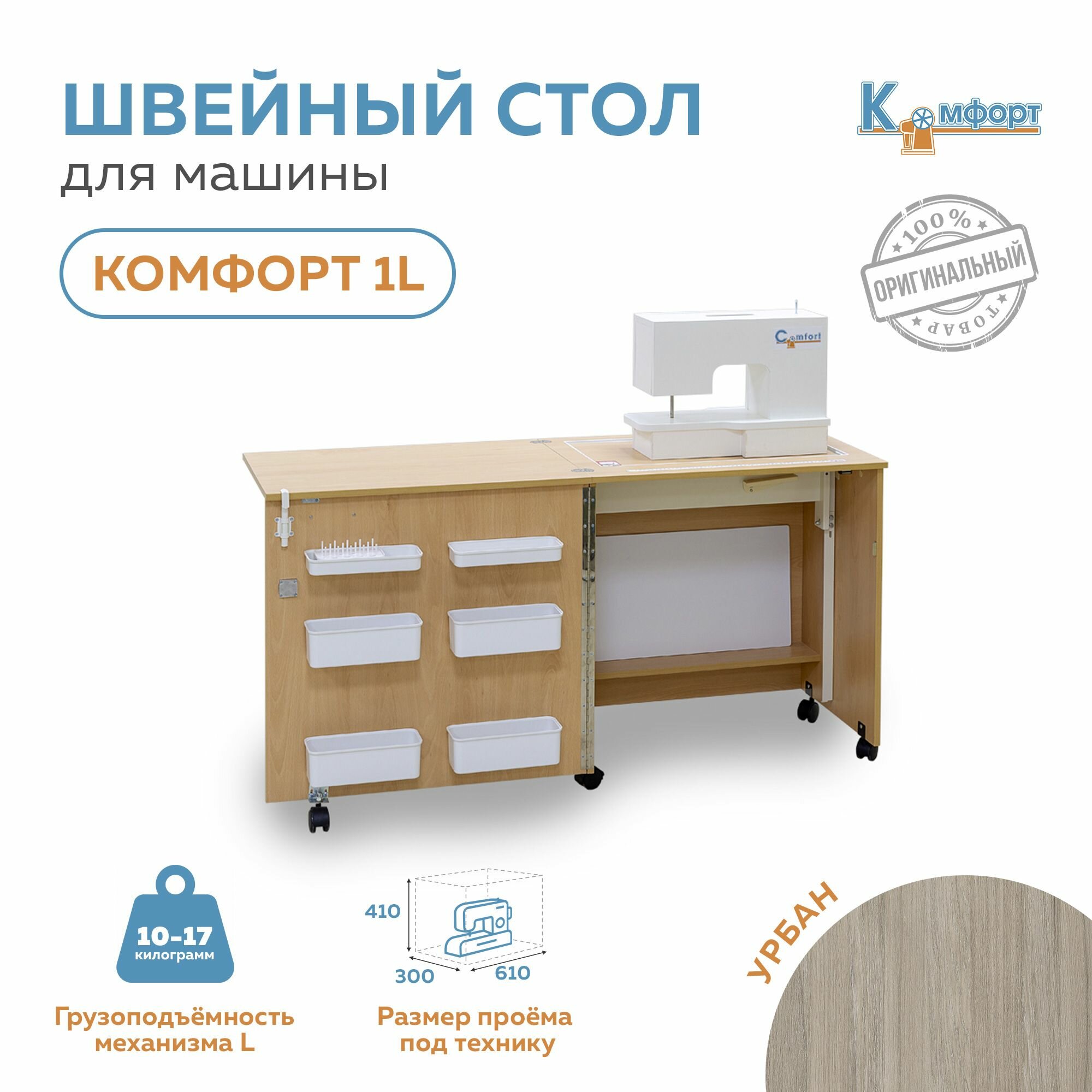 Стол для швейной машины (10-17кг) Комфорт-1L (Урбан)
