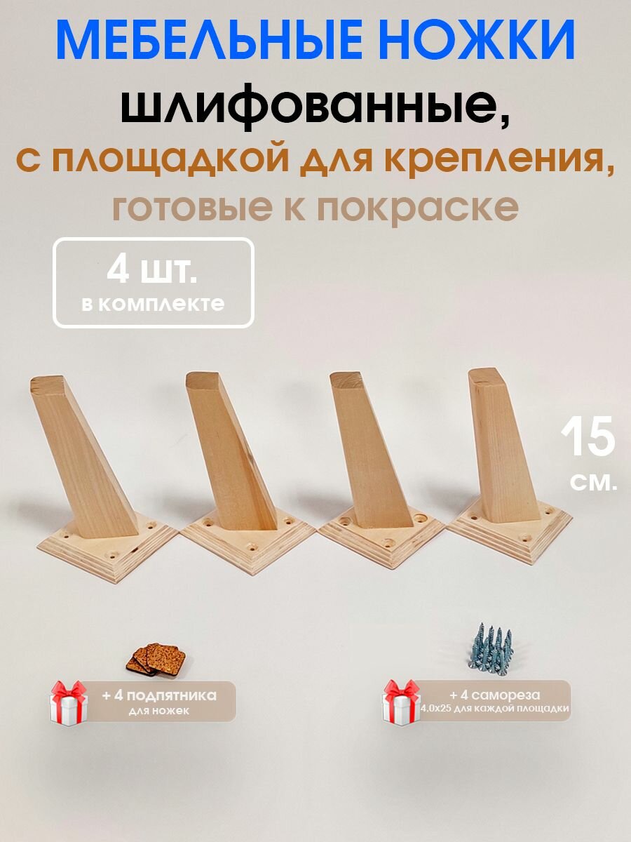 Ножки для мебели 15 см. с площадкой для крепления "Плоские" (+ 16 саморезов), ножки для мебели, подстолье для дивана, шкафа, комода из дерева.
