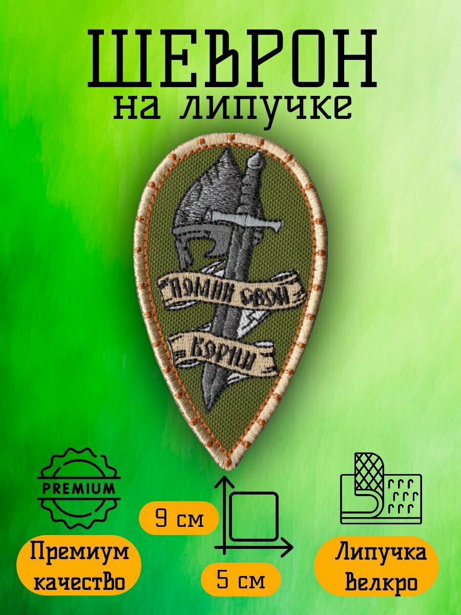 Нашивка, шеврон, патч на липучке Помни свои корни