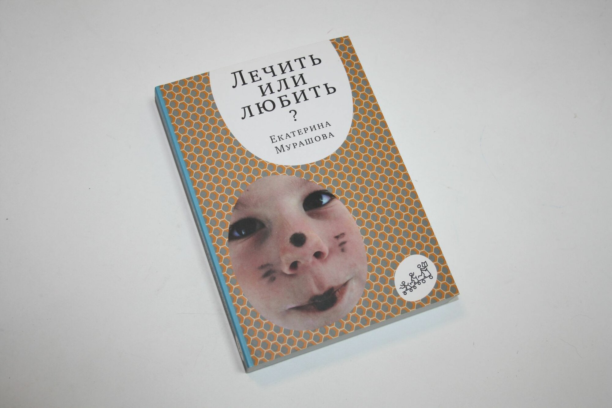 Лечить или любить?