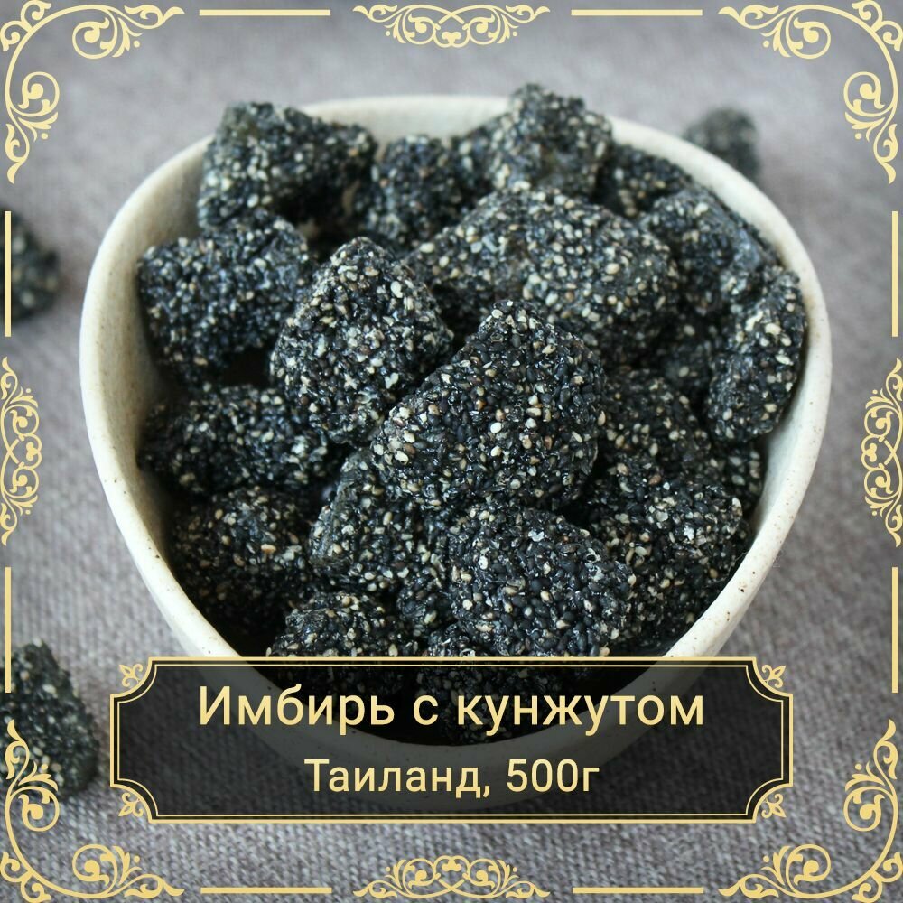 Имбирь вяленый с черным кунжутом, кусочки, 500 гр. Сухофрукты Royal Harvest
