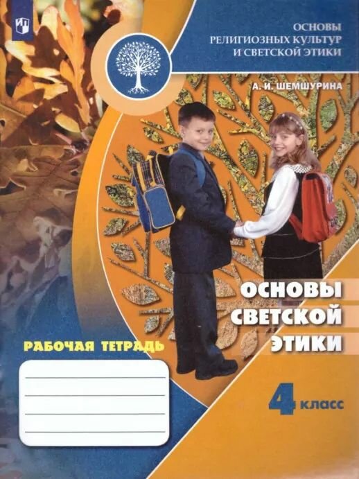 Шемшурина А. И. Основы светской этики 4 кл. Рабочая тетрадь "Просвещение"