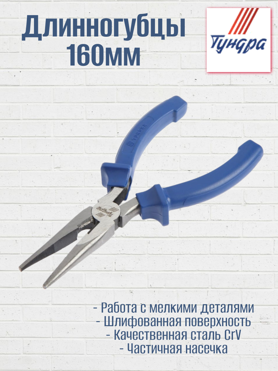 Длинногубцы 160мм Тундра