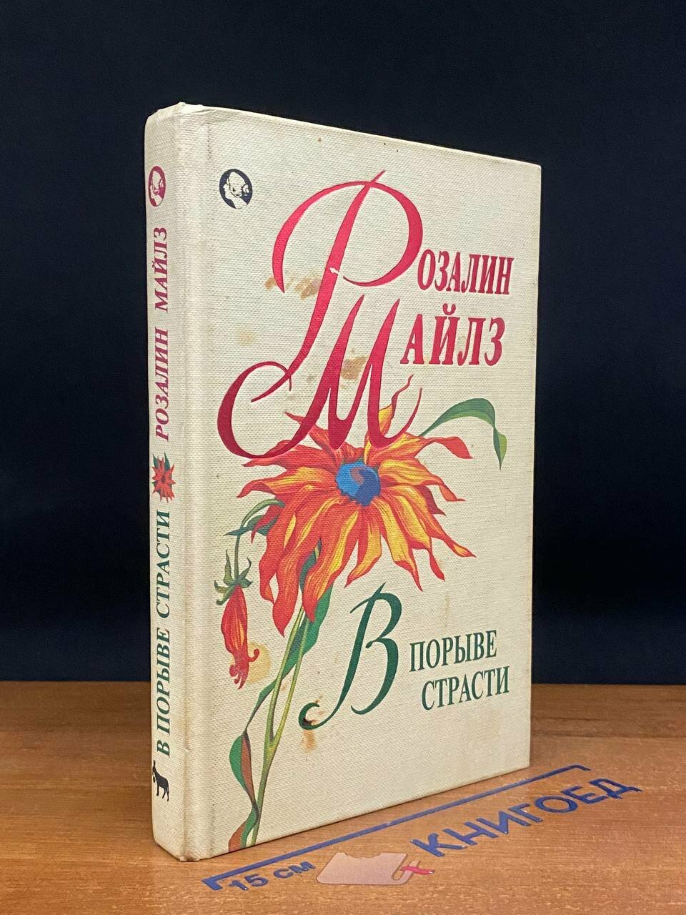 Книга. (Дефект) В порыве страсти 1996 (2042506579541)