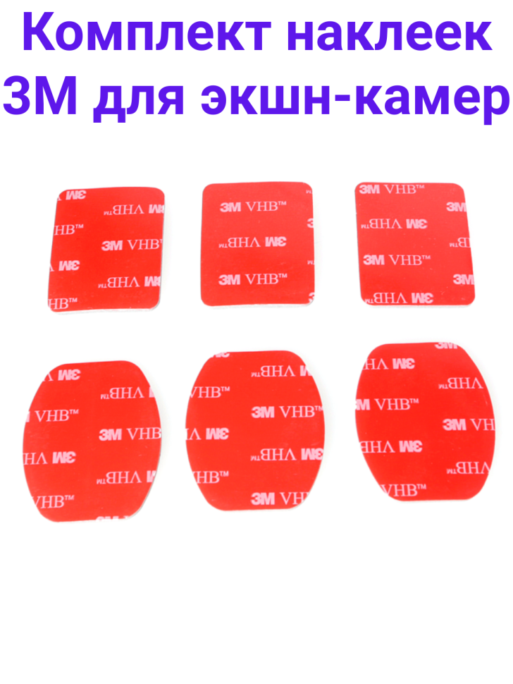Fujimi GP 3M VHB 4991 Комплект двухсторонних наклеек 3М для крепления экшен камер