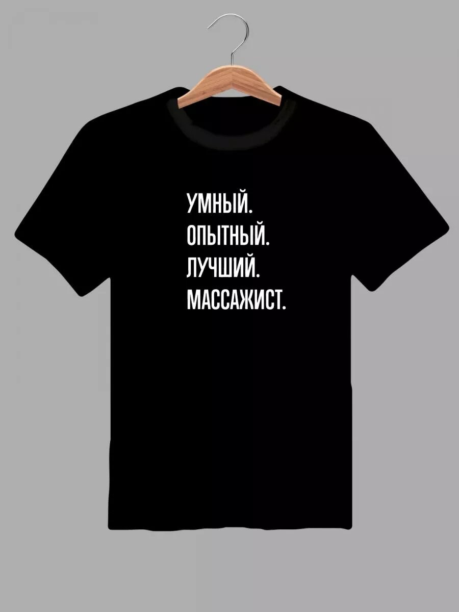 Футболка лучший массажист