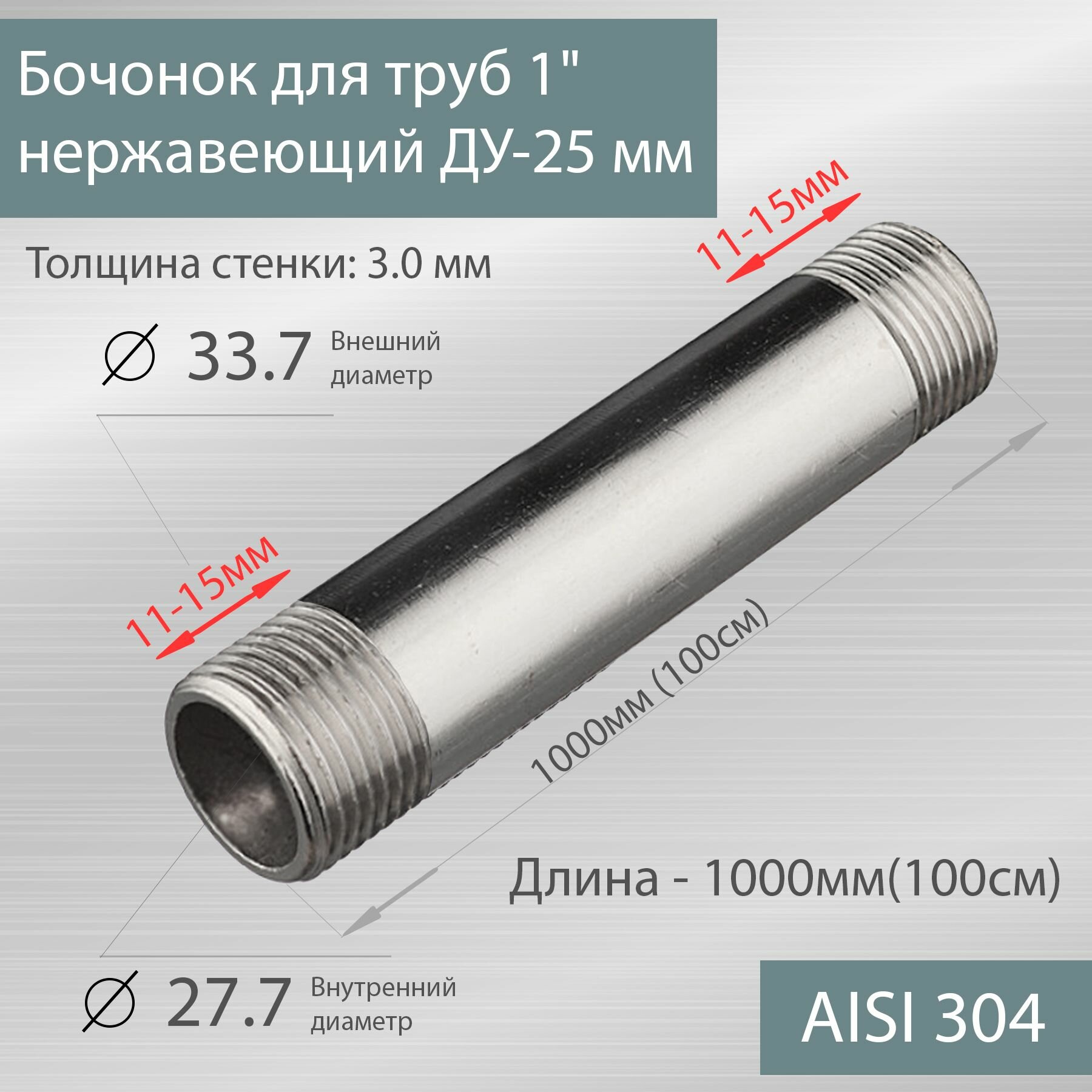 Бочонок для труб 1" нержавеющий ДУ-25 мм, L-1000 мм ГОСТ 8969-75