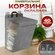 Корзина для белья