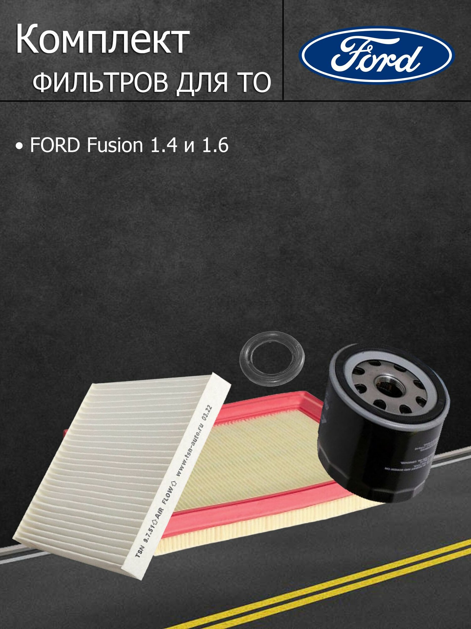 Комплект фильтров для FORD Fusion 1.4 и 1.6 (фильтр масляный, воздушный, салонный)/Набор для ТО Форд Фьюжн