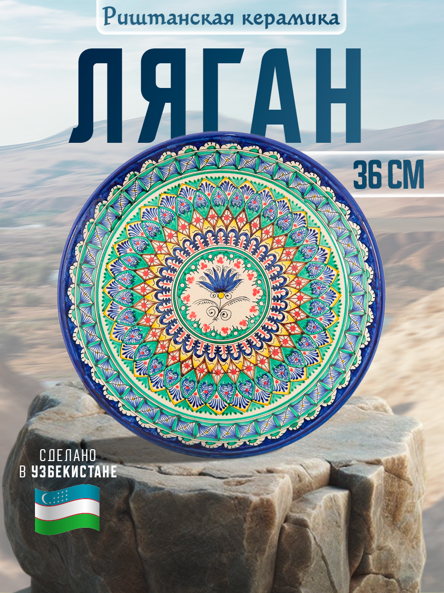 Ляган Риштанская Керамика "Узоры", 36 см, синий