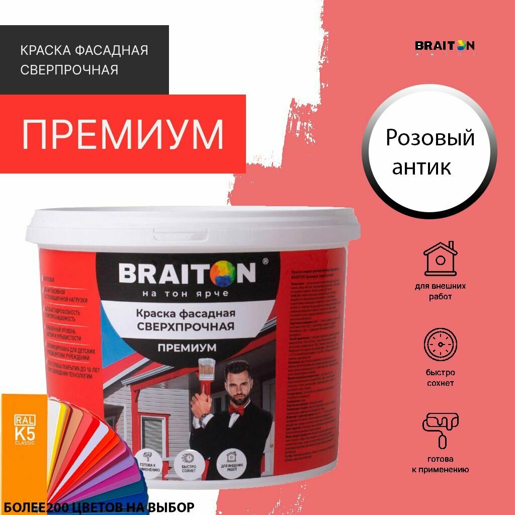 Краска ВД фасадная BRAITON Премиум Сверхпрочная 4 кг. Цвет Розовый антик RAL 3014 для наружных и внутренних работ для дерева по бетону, для минеральных поверхностей и штукатурке,