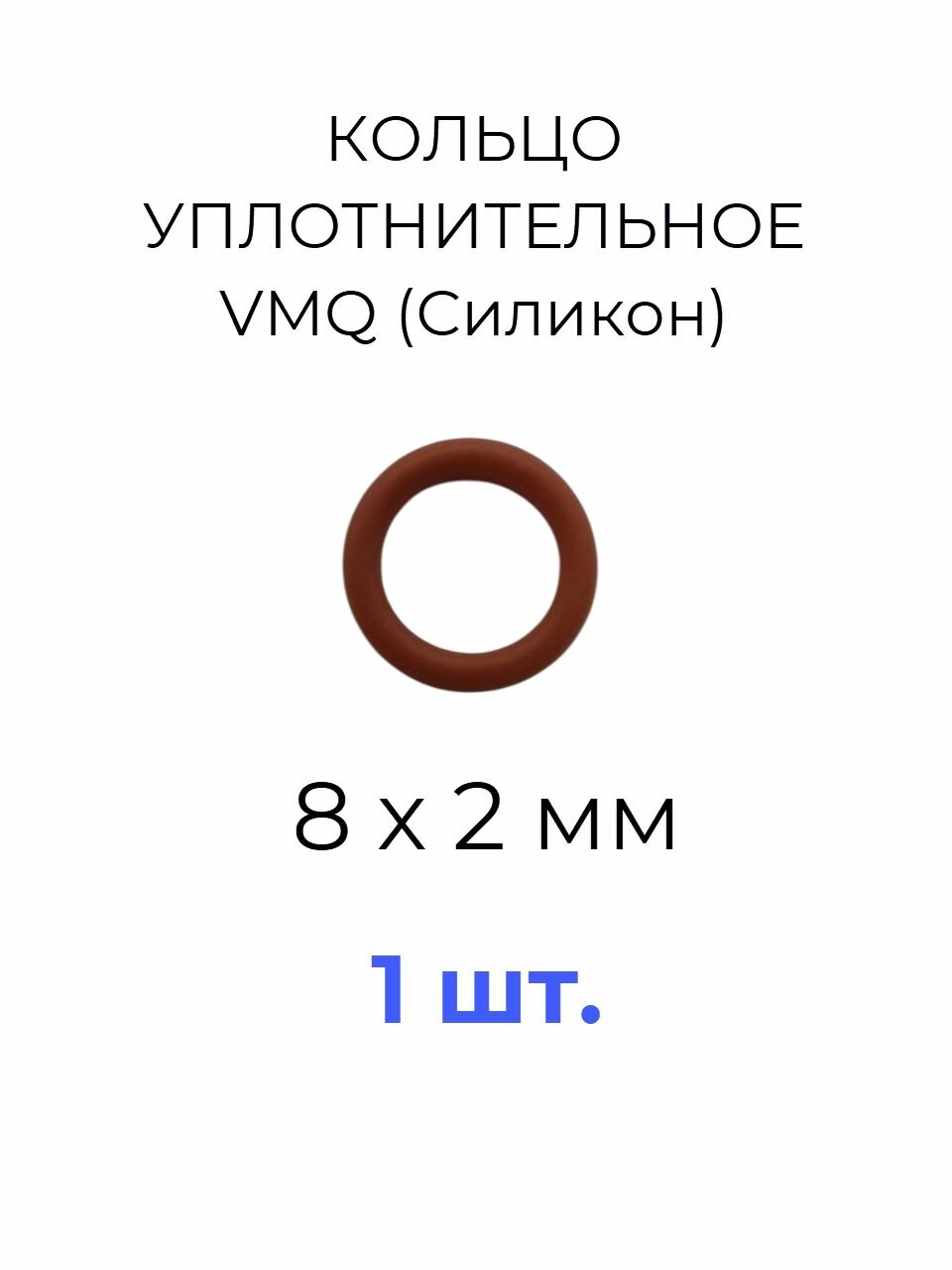 Кольцо уплотнительное 8х12х2 VMQ50 силикон 1 шт.
