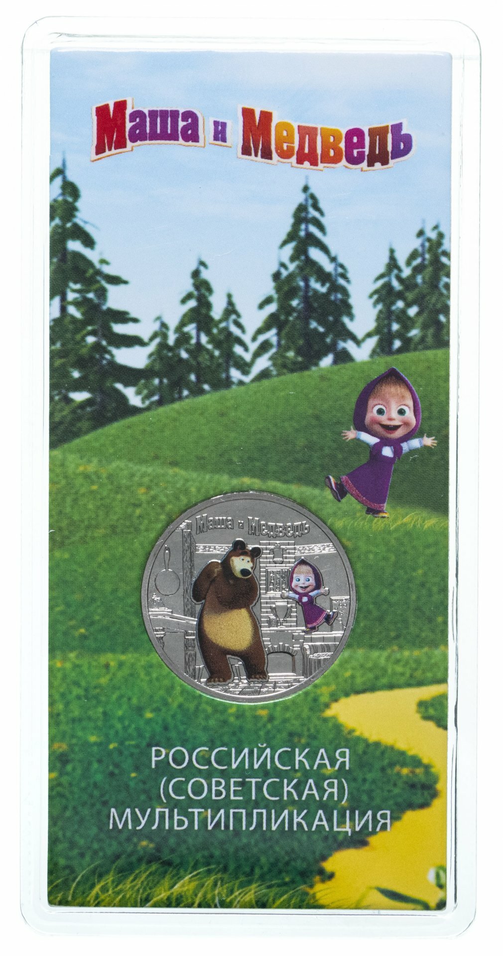 25 рублей 2021 ММД Российская советская мультипликация - мультфильм "Маша и Медведь" цветная, в блистере, Мельхиор медь-никель, в сохранности UNC