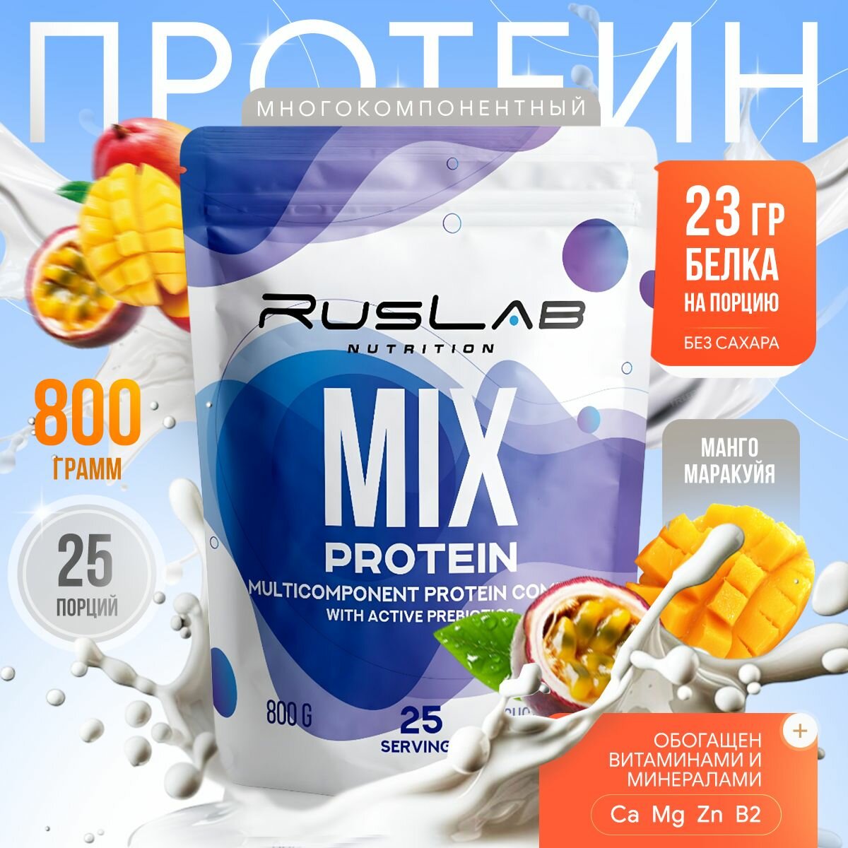 Протеин многокомпонентный MIX PROTEIN (800 гр), вкус манго-маракуйя