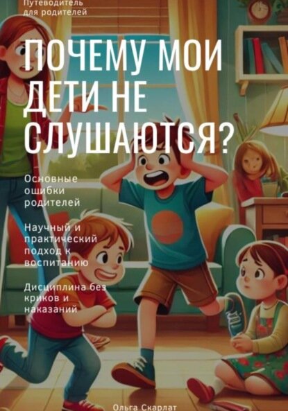 Почему мои дети не слушаются? [Цифровая книга]