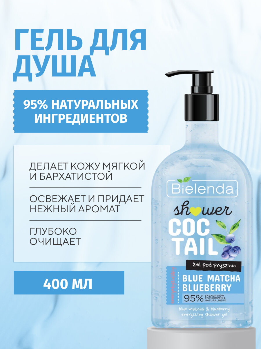 Гель для душа Bielenda SHOWER COCTAIL бодрящий голубая матча + голубика, 400мл