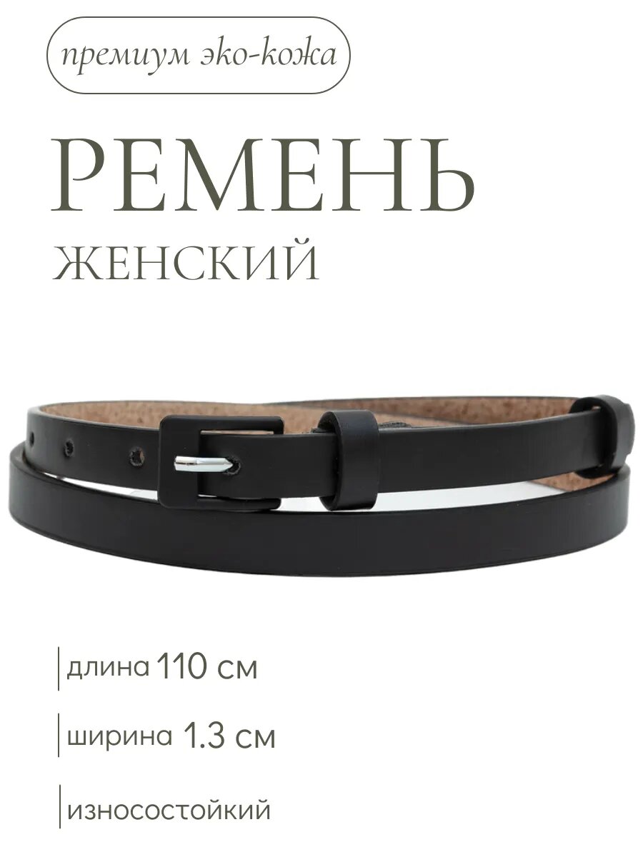 Ремень  для женщин