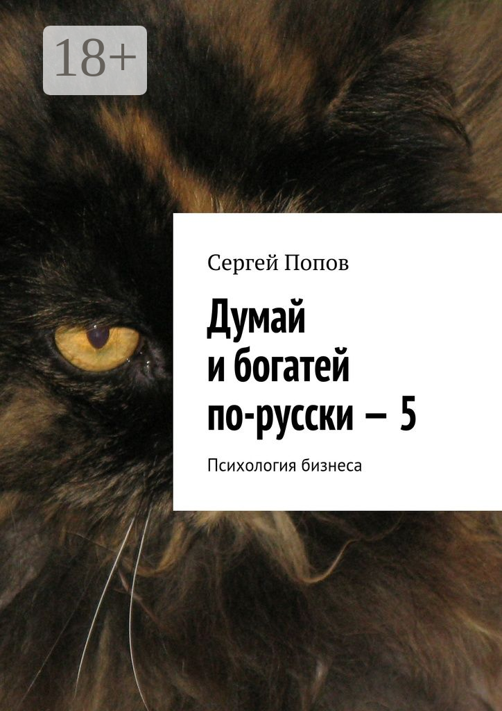 Думай и богатей по-русски – 5