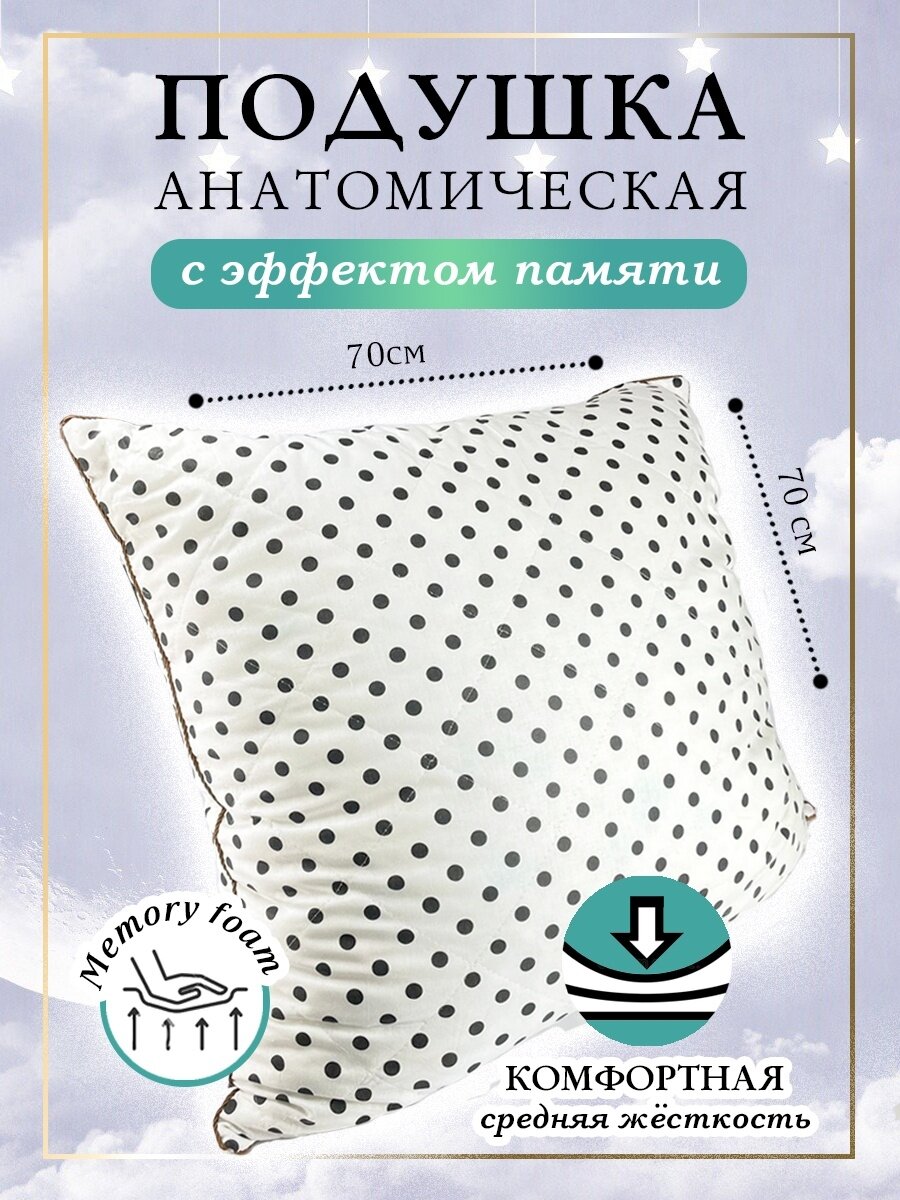 Подушка с эффектом памяти 70x70, высота 18 см, чехол несъемный