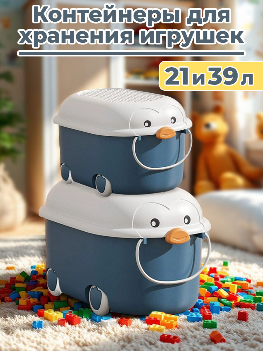 Ящики корзины контейнеры органайзеры для хранения игрушек Пингвин 21 и 39 литров набор 2 в 1 синие