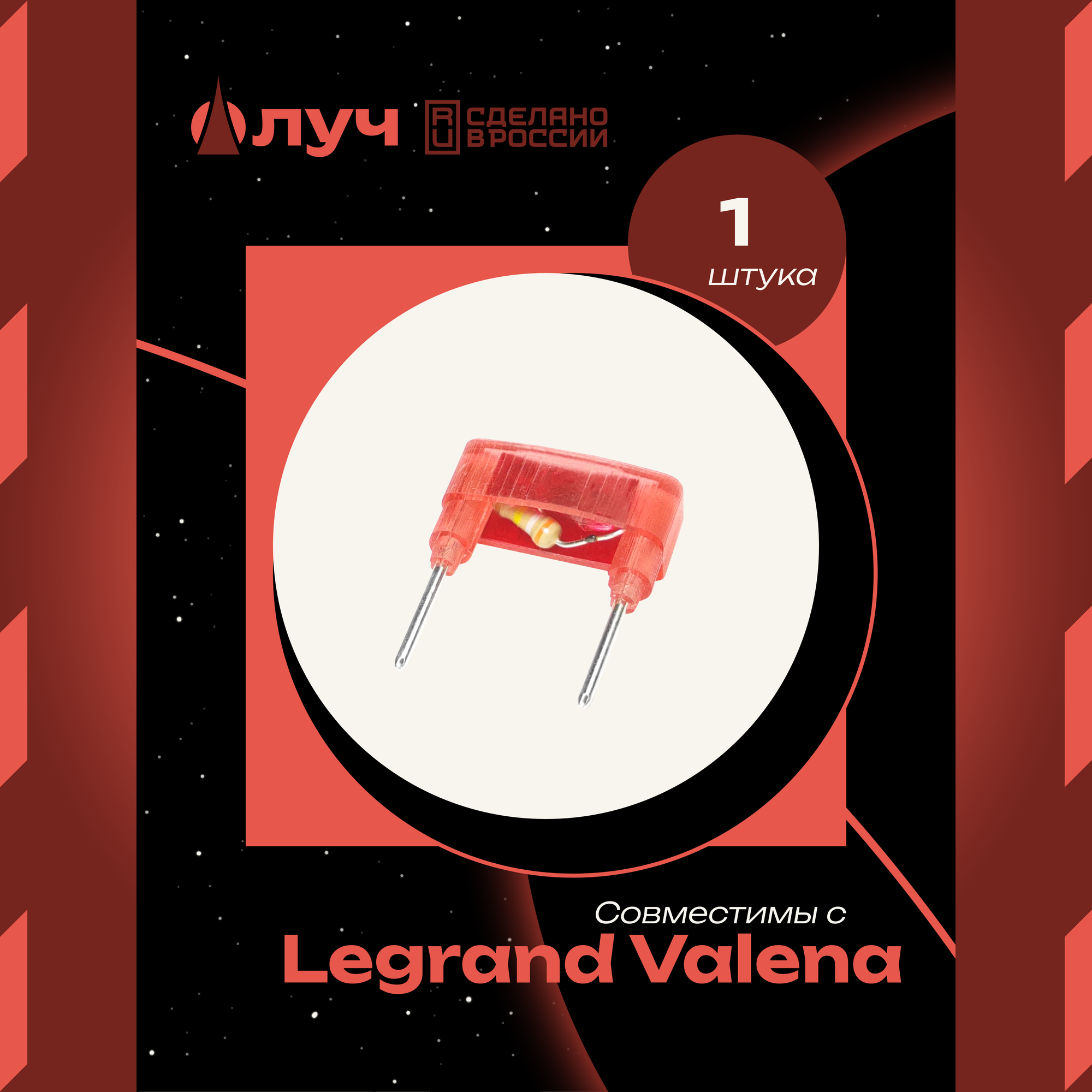 Лампа (модуль) неоновой подсветки для выключателя Legrand Valena - 1 штука