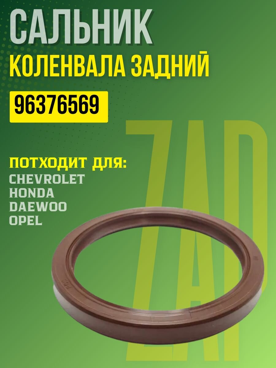 Сальник коленвала задний GM 96376569 / Daewoo Nexia; Chevrolet Lanos, Lacetti, Aveo