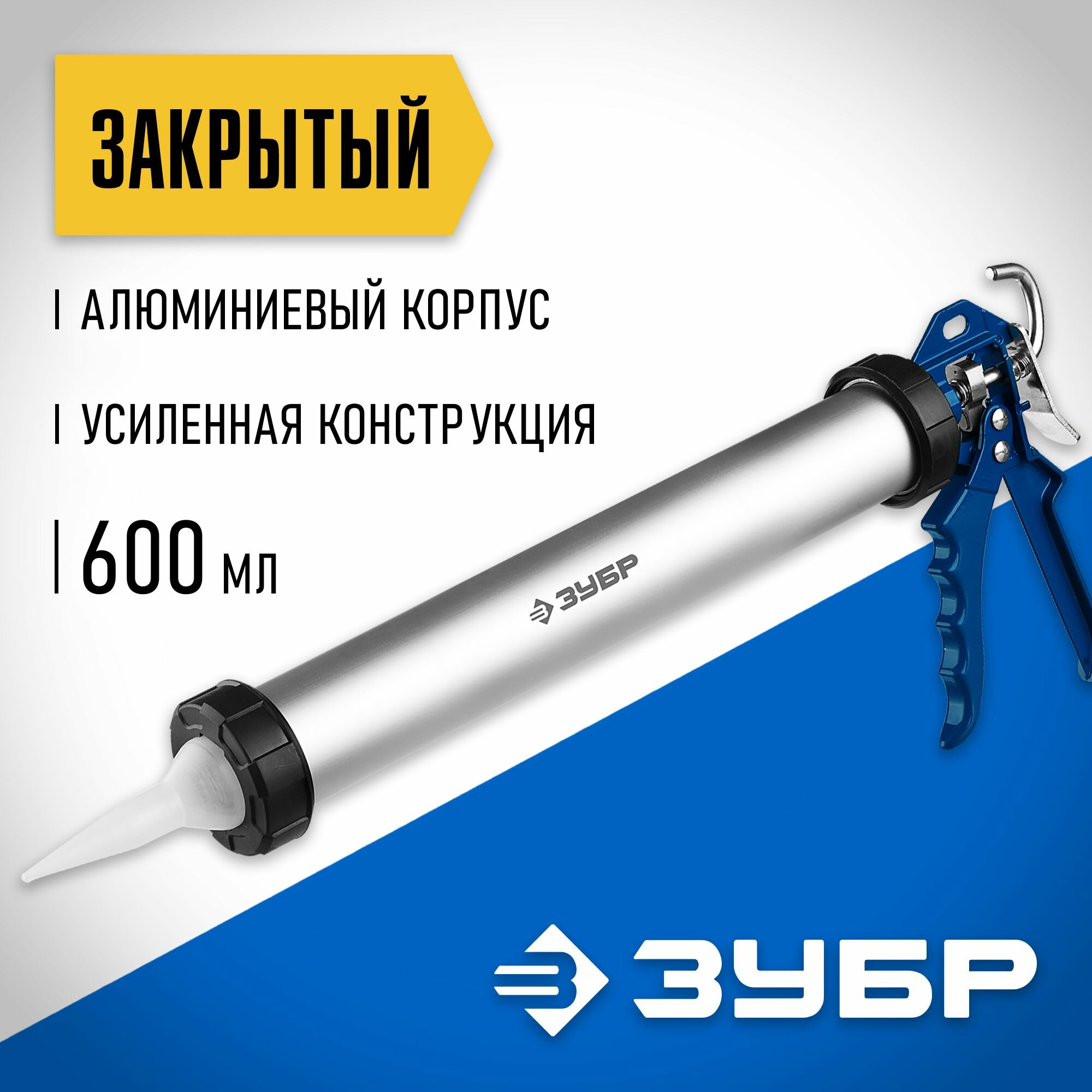 Пистолет для герметика ЗУБР 600 мл, закрытый, алюминиевый корпус,