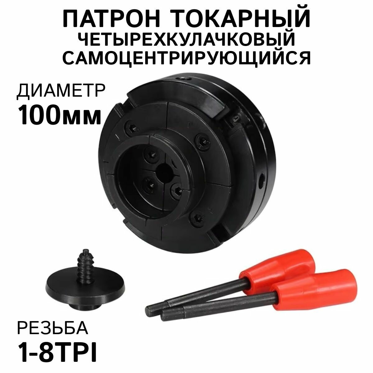Патрон токарный по дереву TechRome 4-х кулачковый 4" (100мм), резьба 1-8TPI самоцентрирующийся для токарных станков