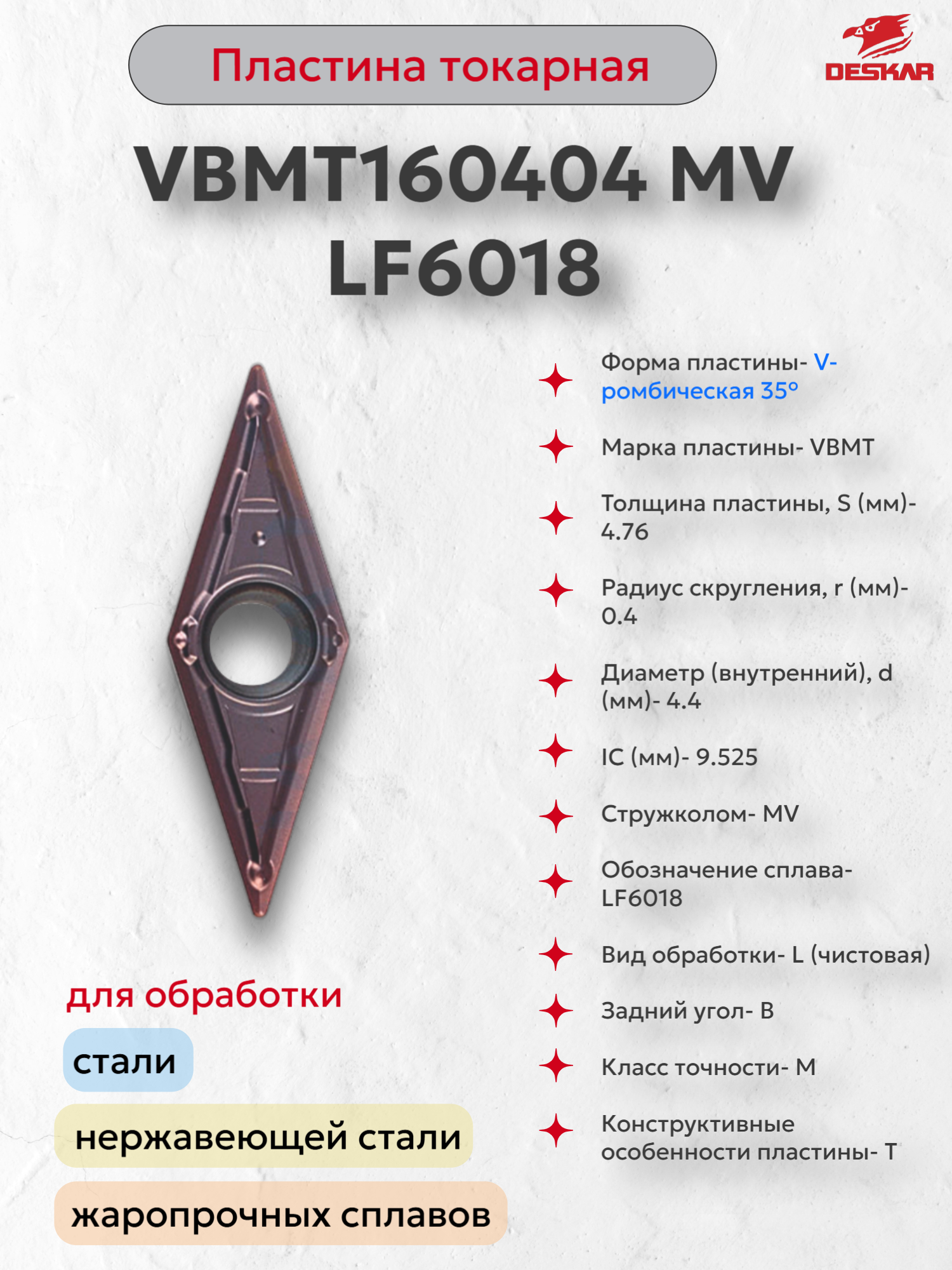 VBMT160404 MV LF6018 пластина токарная (1 шт.) DESKAR D0000189