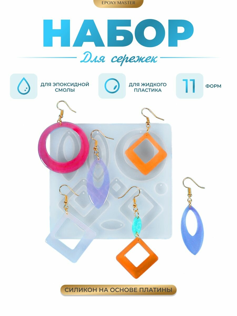 Силиконовая форма для эпоксидной смолы EPOXYMASTER набор для создания сережек, 9х9см