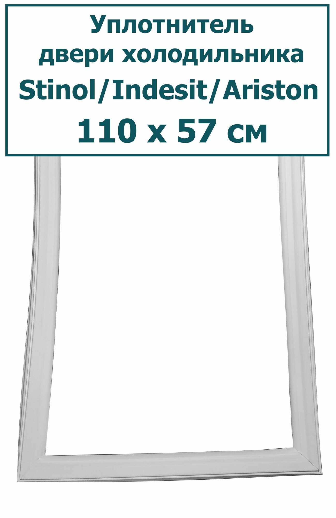 Уплотнитель для двери холодильника Стинол (Stinol), Индезит (Indesit), Аристон (Ariston), 110 x 57 см (1100 x 570 мм)