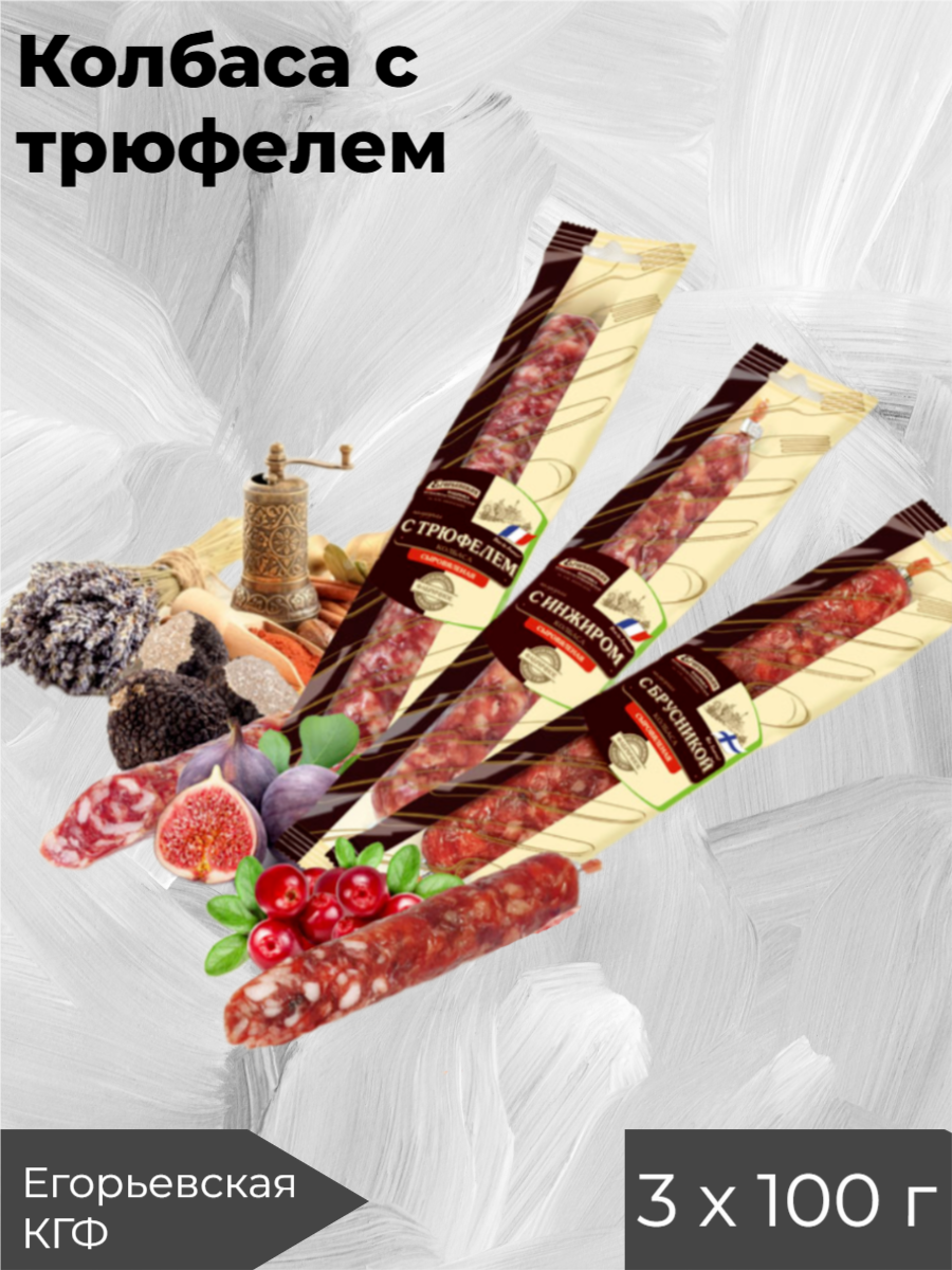 Колбаса сыровяленая с Трюфелем 3 шт Егорьевская колбасно-гастрономическая фабрика