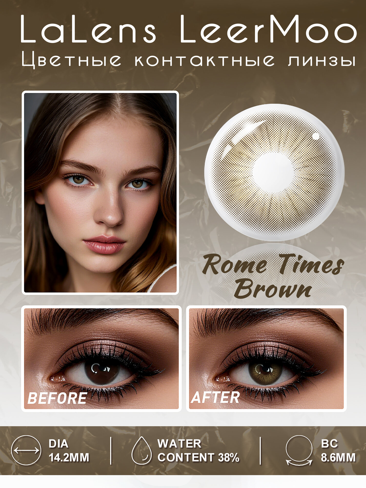 Коричневые. Цветные контактные линзы для глаз, 1 пара. Без диоптрий. Диаметр 14.2 Кривизна 8.6 - Rome Times Brown