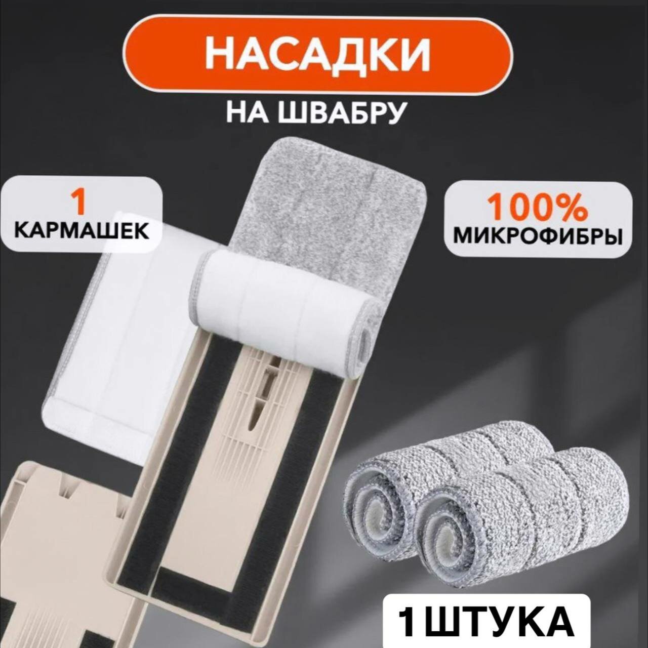 Сменная насадка на швабру из микрофибры с отжимом для уборки универсальная - 1 шт. / Моп тряпка smart mop для флаундера