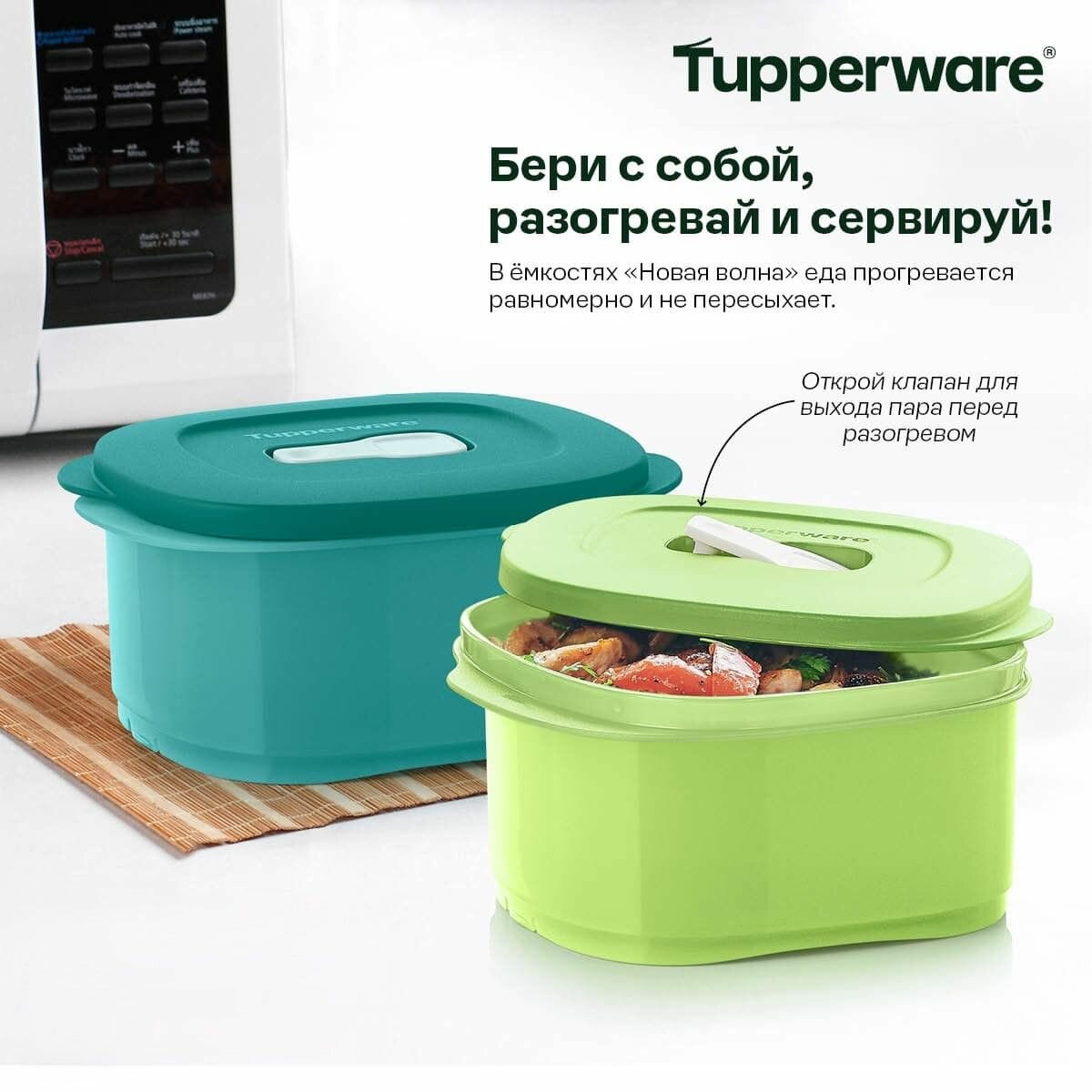 Набор контейнеров "Новая волна" для разогрева в СВЧ 800мл, бирюзовый и салатовый. Tupperware