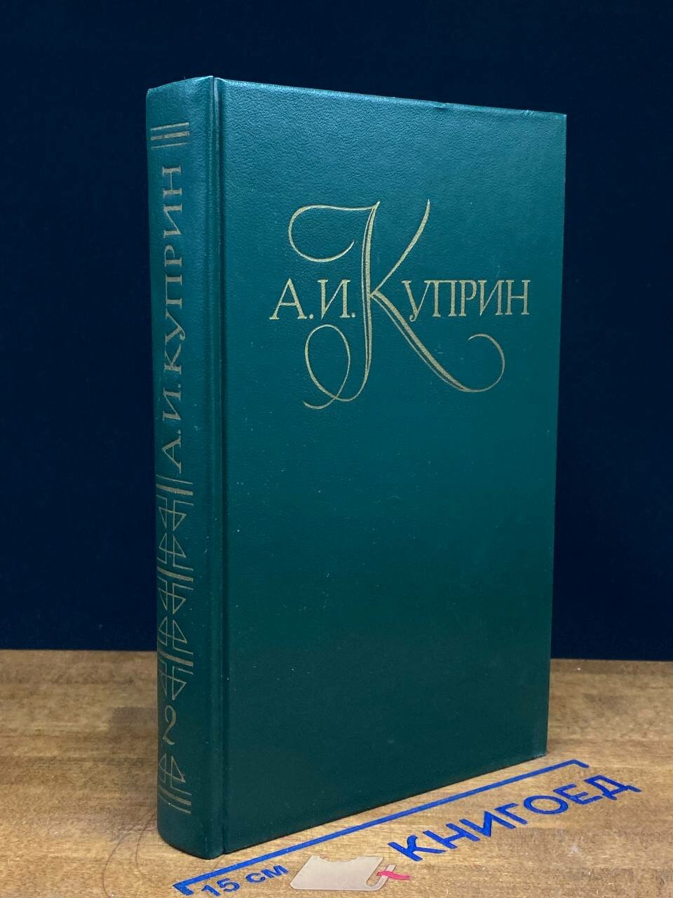 Книга. А. И. Куприн. Собрание сочинений в пяти томах. Том 2 1982 (2044332920511)