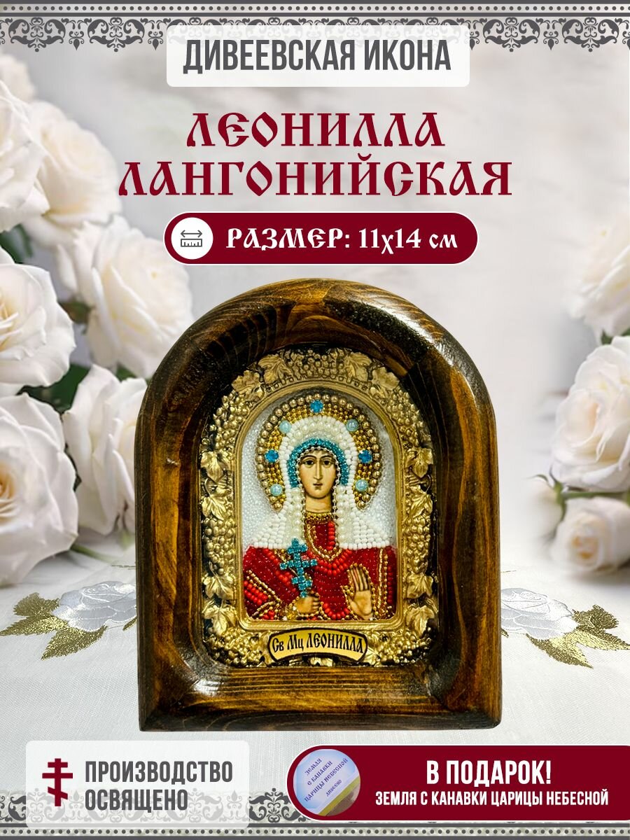 Икона Дивеевская Леонилла Лангонийская из бисера, ручная работа, 11х14 см