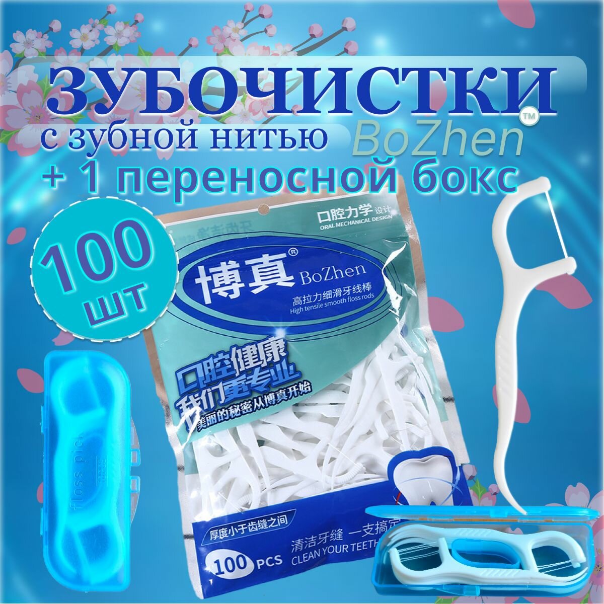 Зубная нить с зубочисткой 100 штук + переносной бокс (на 10 штук). Флоссеры. Зубочистки с нитью. ZIP пакет.
