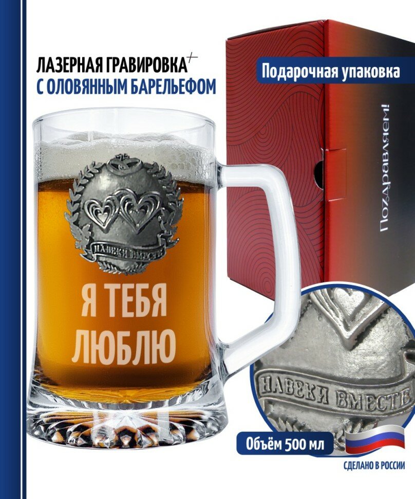 Пивная кружка "Я тебя люблю" (670 мл)