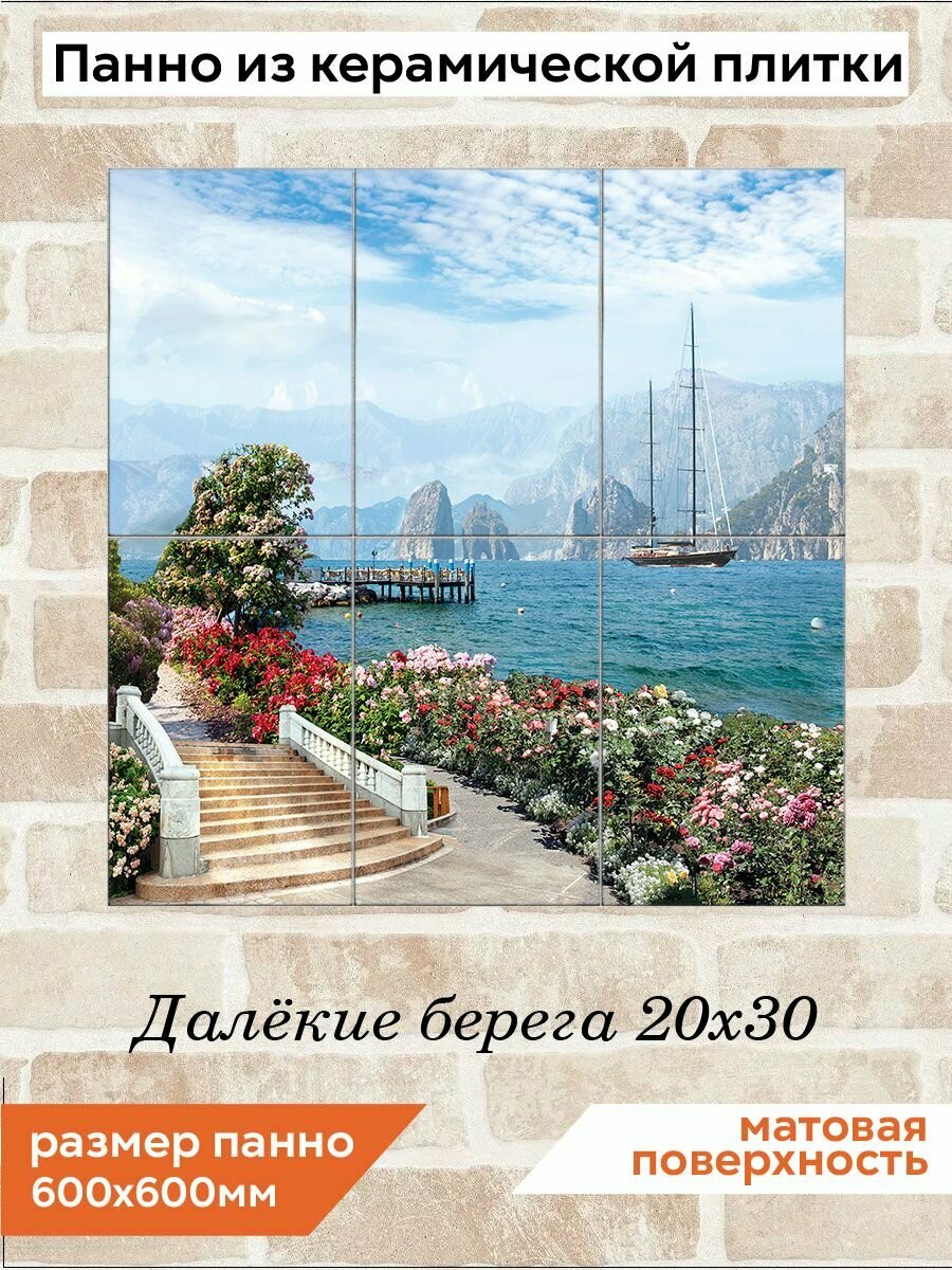 Панно из керамической плитки Далёкие берега 20х30