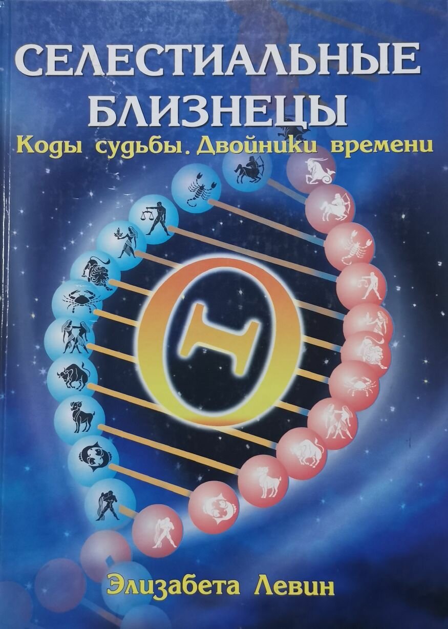 Селестиальные близнецы