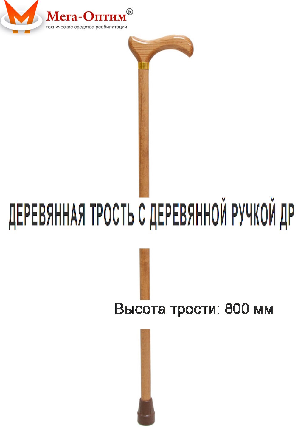 Трость деревянная ДР, 800