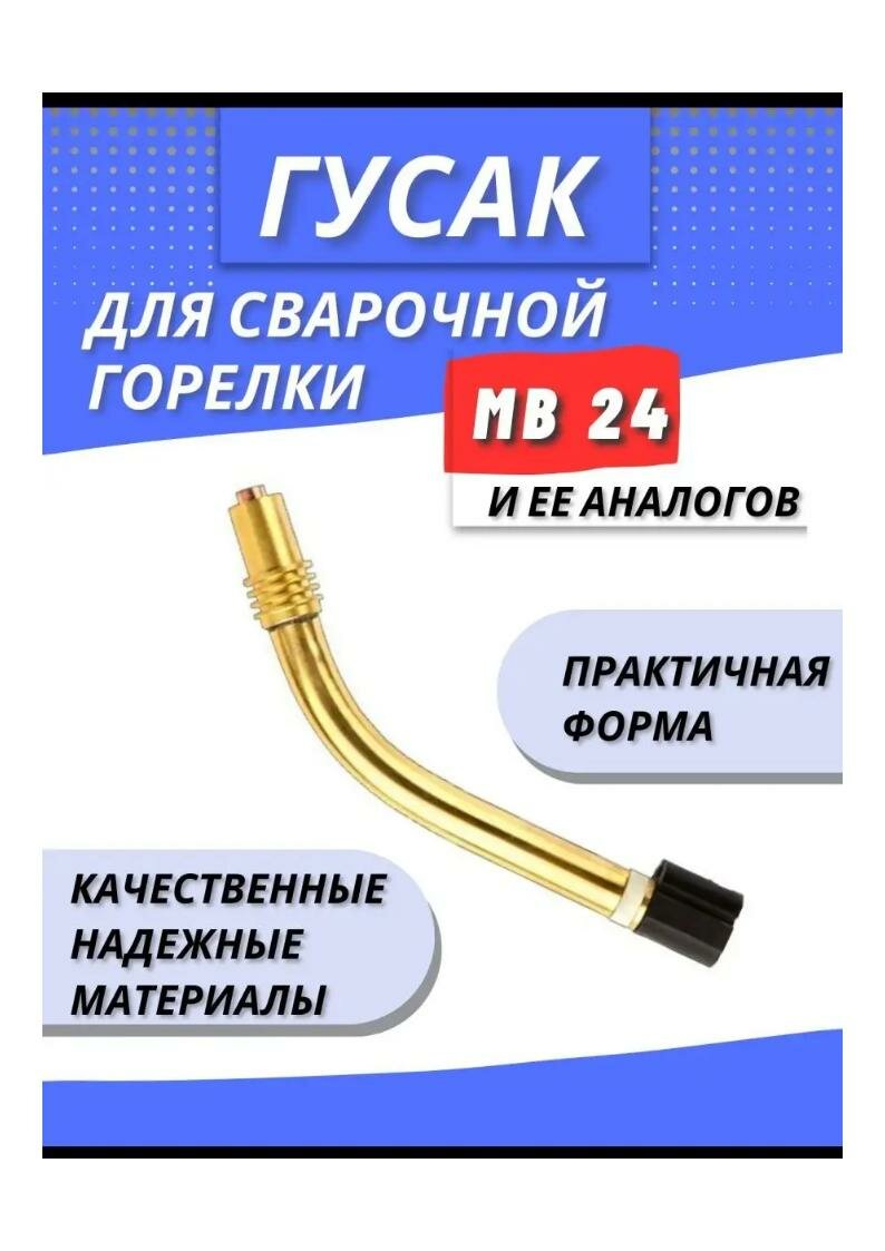 Гусак Профессионал МВ 24, для сварочной горелки, нержавеющая сталь/пластик, 1 шт.