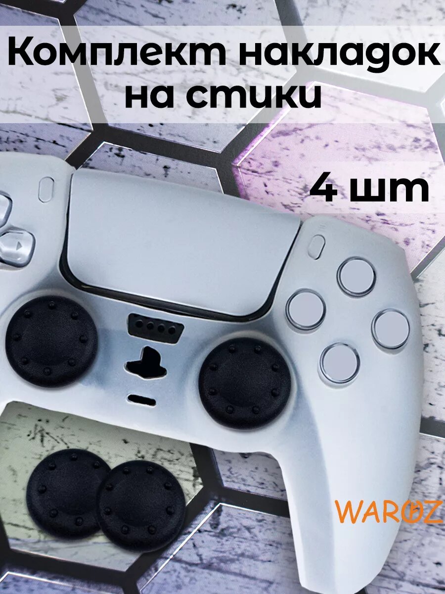 Накладки на стики PlayStation 5 PS4 PS3 XBox, 4шт с массажным эффектом