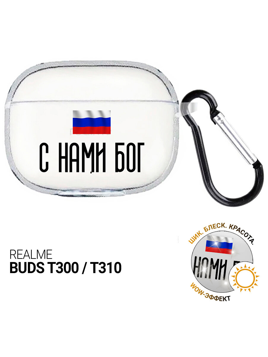 Чехол на Realme Buds T300 / T310 с принтом "С нами Бог" прозрачный