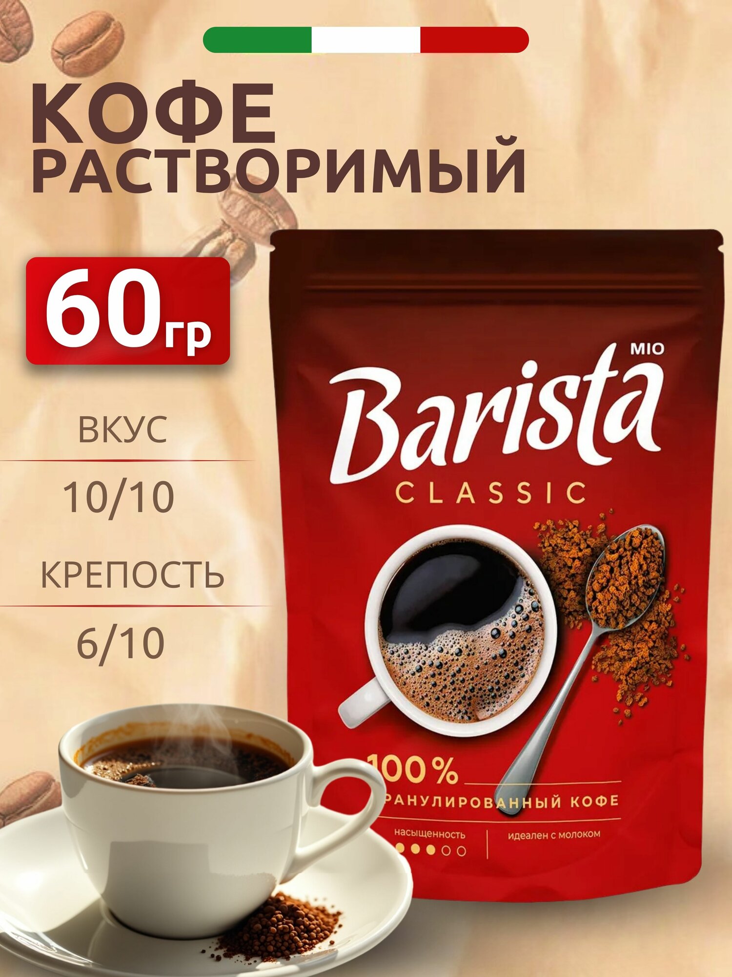 Кофе растворимый гранулированный "Barista Mio Classic", 60 гр.
