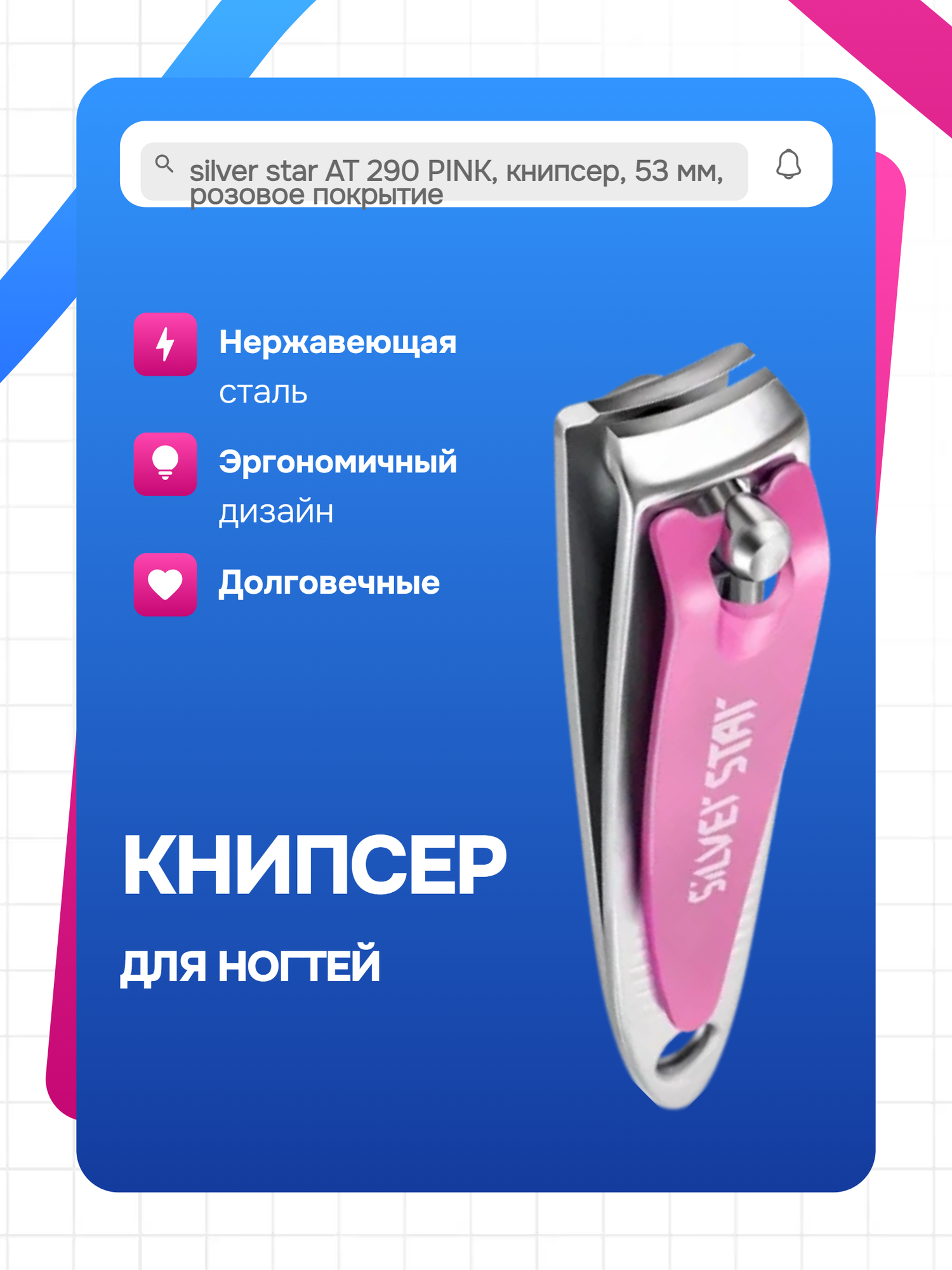 Silver star АТ 290 PINK, книпсер, 53 мм, розовое покрытие